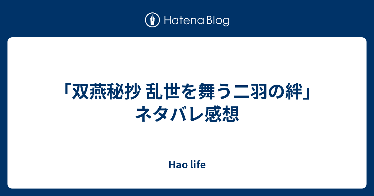 「双燕秘抄 乱世を舞う二羽の絆」ネタバレ感想 - Hao life
