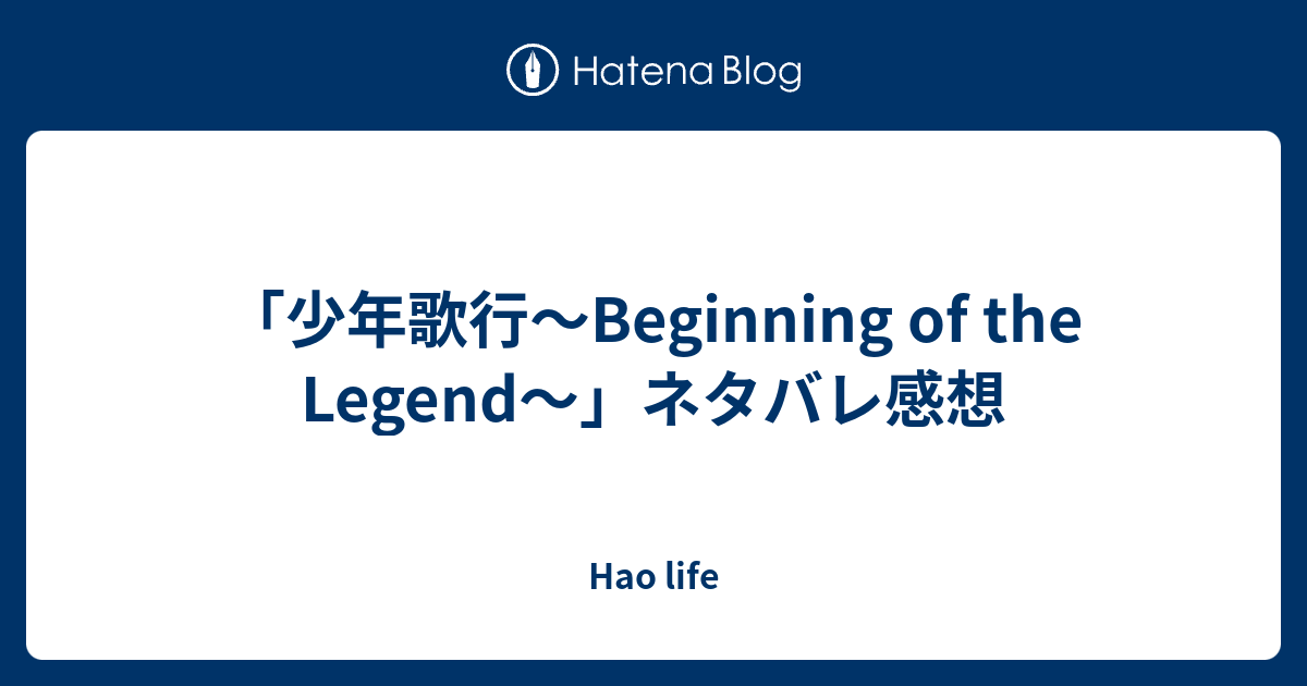 「少年歌行～Beginning of the Legend～」ネタバレ感想 - Hao life
