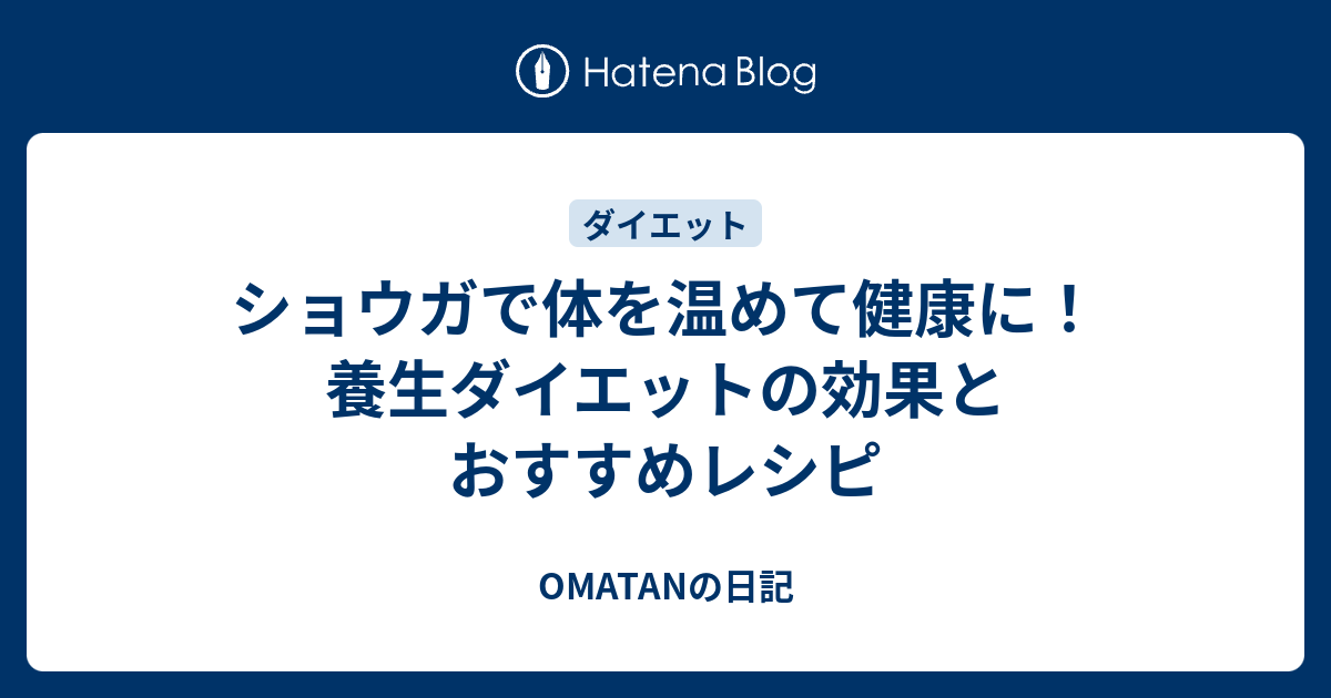 ショウガで体を温めて健康に！養生ダイエットの効果とおすすめレシピ - OMATANの日記