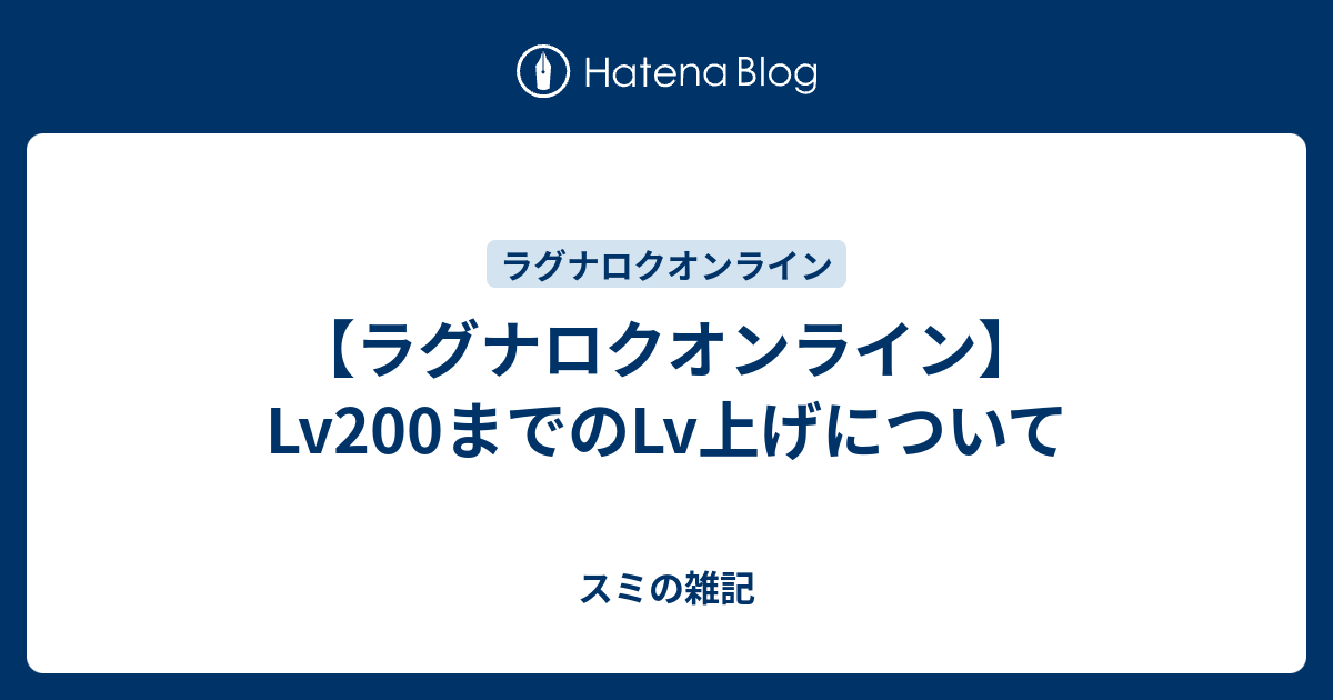 【ラグナロクオンライン】Lv200までのLv上げについて - スミの雑記