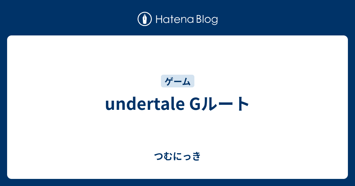 undertale Gルート - つむにっき