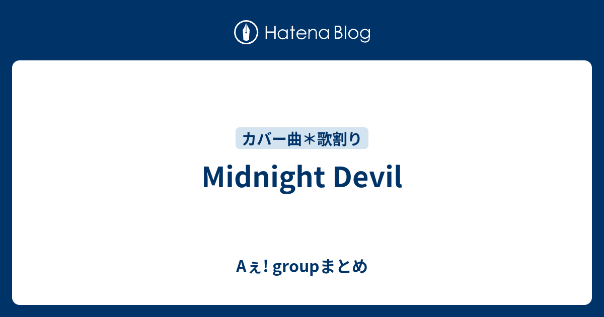 Midnight Devil - Aぇ! groupまとめ