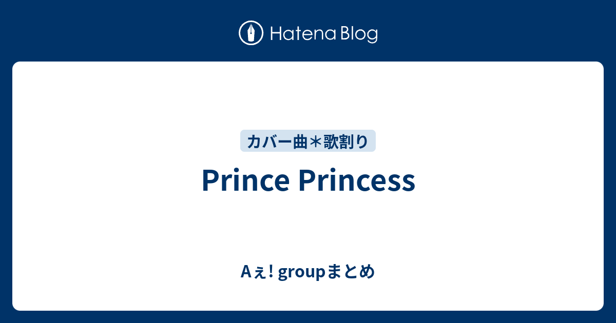 Prince Princess - Aぇ! groupまとめ