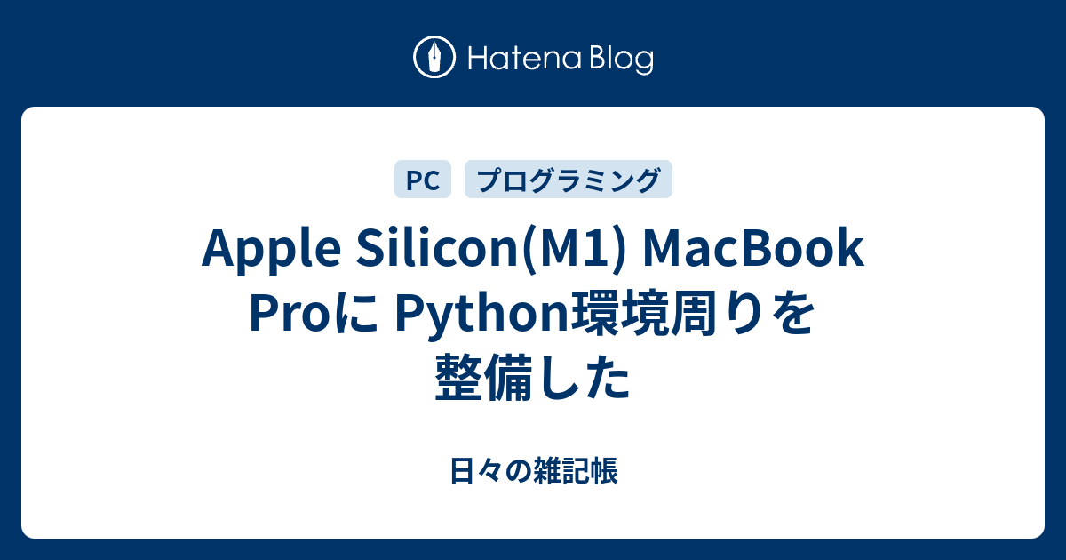 Apple Silicon(M1) MacBook Proに Python環境周りを整備した - 日々の雑記帳