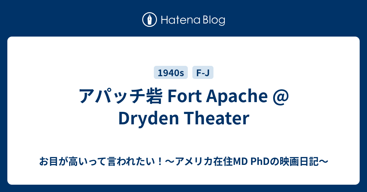 アパッチ砦 Fort Apache @ Dryden Theater - お目が高いって言われたい！〜アメリカ在住MD PhDの映画日記〜