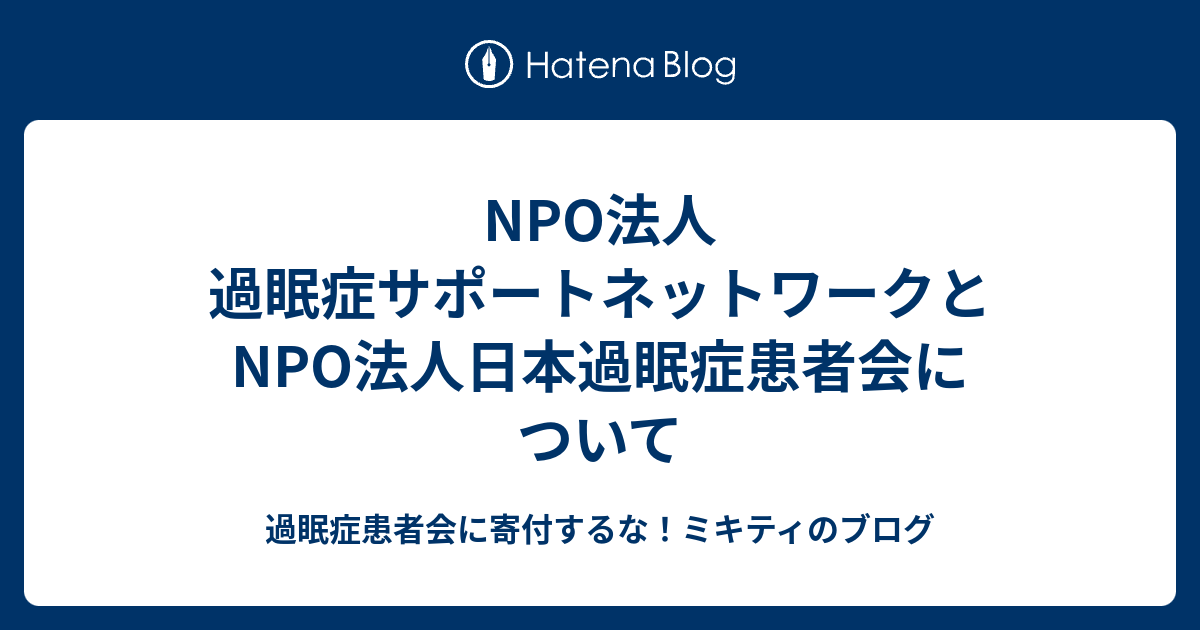 NPO法人 過眠症サポートネットワークとNPO法人日本過眠症患者会について - 過眠症患者会に寄付するな！ミキティのブログ