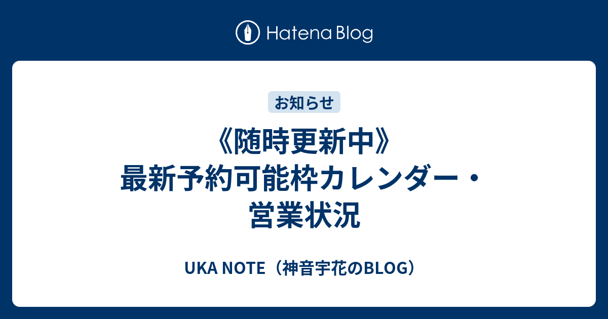 神音宇花（かみおと・うか）の予約受付・営業状況 - UKA NOTE（神音宇花のBLOG）