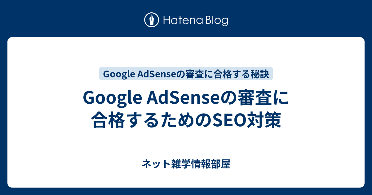 Google AdSenseの審査に合格するためのSEO対策 - ネット雑学情報部屋