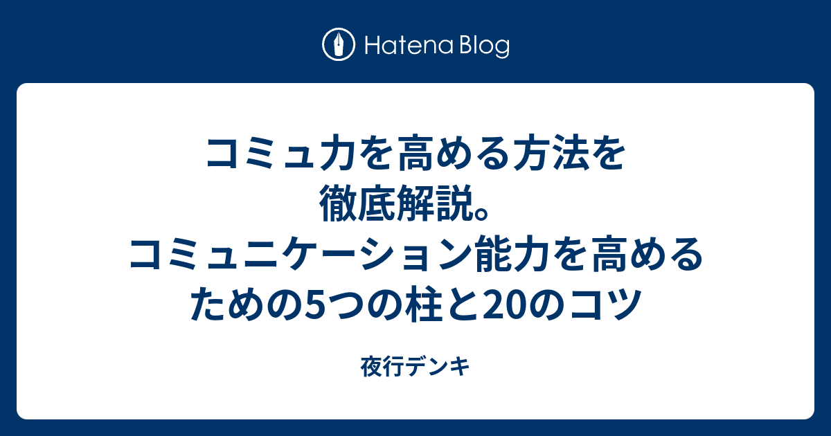コミュ力を高める方法を徹底解説。コミュニケーション能力を高めるための5つの柱と20のコツ 夜行デンキ