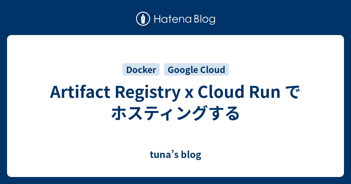 Artifact Registry x Cloud Run でホスティングする - tuna’s blog