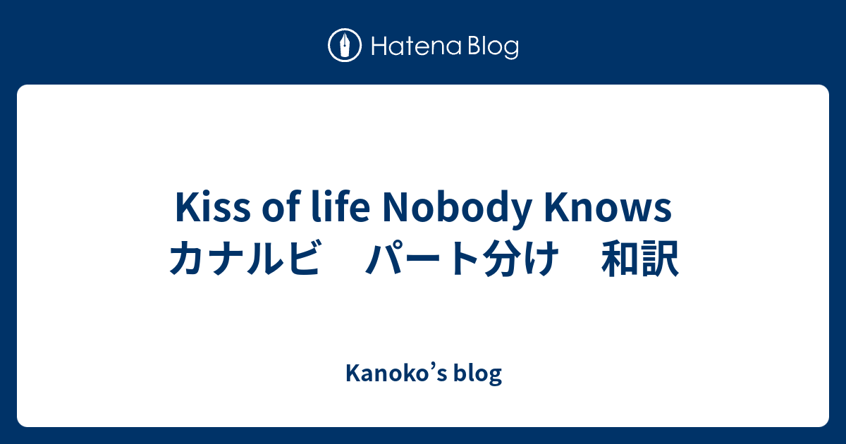 Kiss of life Nobody Knows カナルビ パート分け 和訳 - Kanoko’s blog