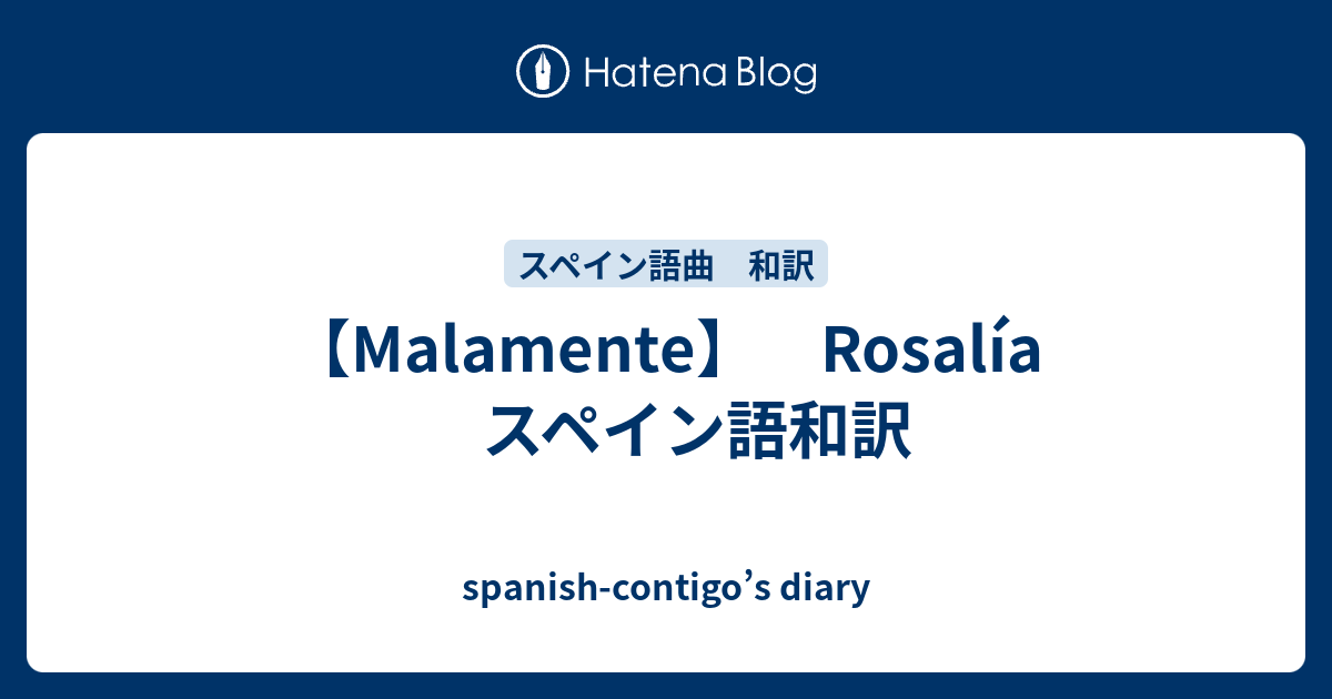 【Malamente】 Rosalía スペイン語和訳 - spanish-contigo’s diary