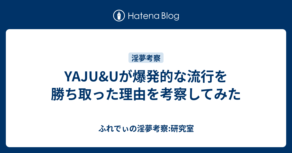 YAJU&Uが爆発的な流行を勝ち取った理由を考察してみた - ふれでぃの淫夢考察:研究室