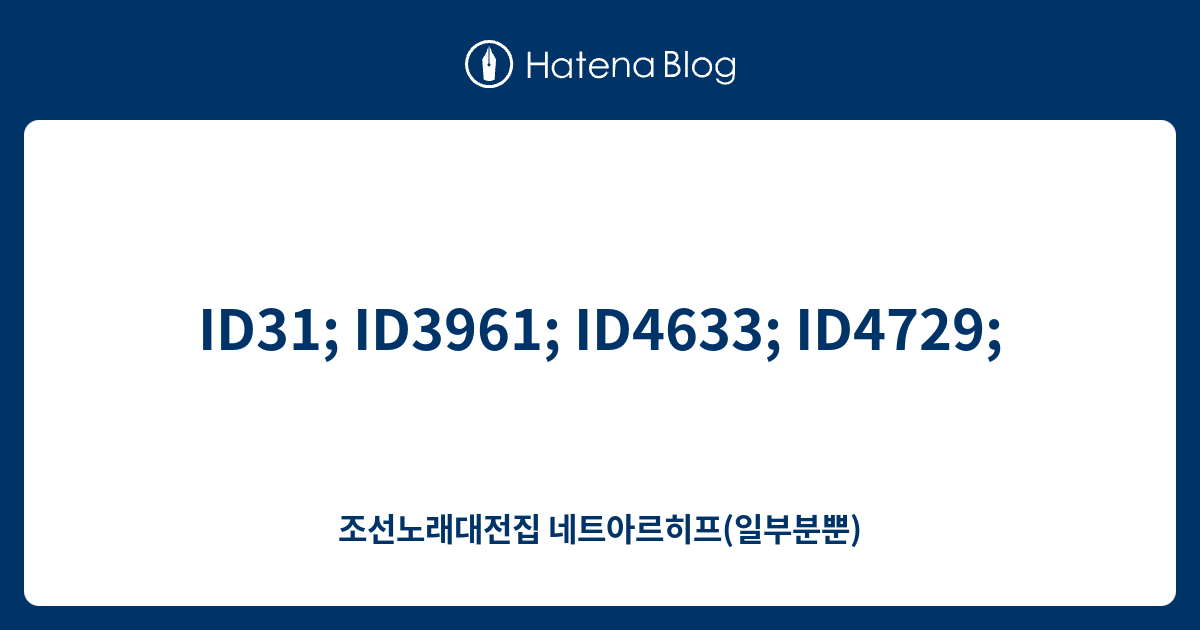 ID31; ID3961; ID4633; ID4729; - 조선노래대전집 네트아르히프(일부분뿐)