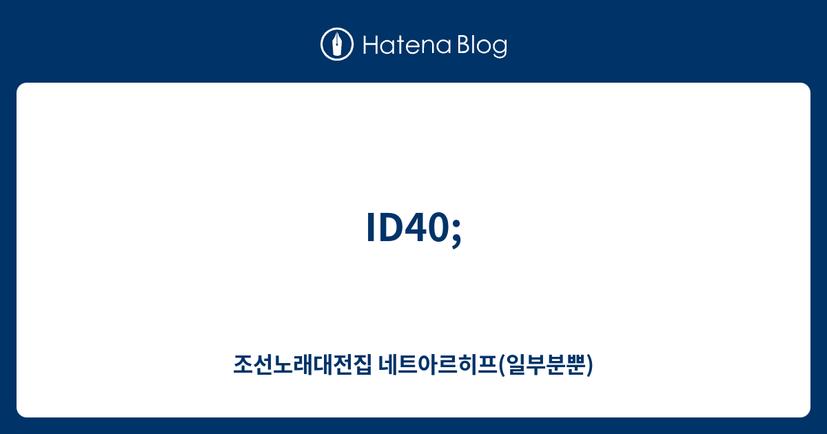 ID40; - 조선노래대전집 네트아르히프(일부분뿐)