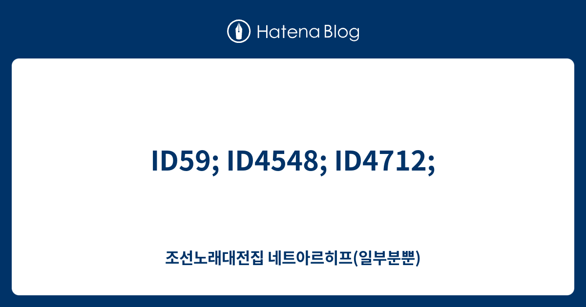 ID59; ID4548; ID4712; - 조선노래대전집 네트아르히프(일부분뿐)