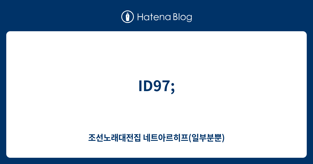 ID97; - 조선노래대전집 네트아르히프(일부분뿐)