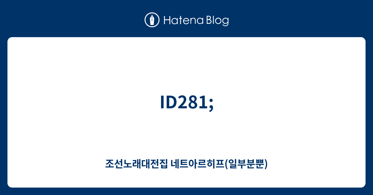 ID281; - 조선노래대전집 네트아르히프(일부분뿐)