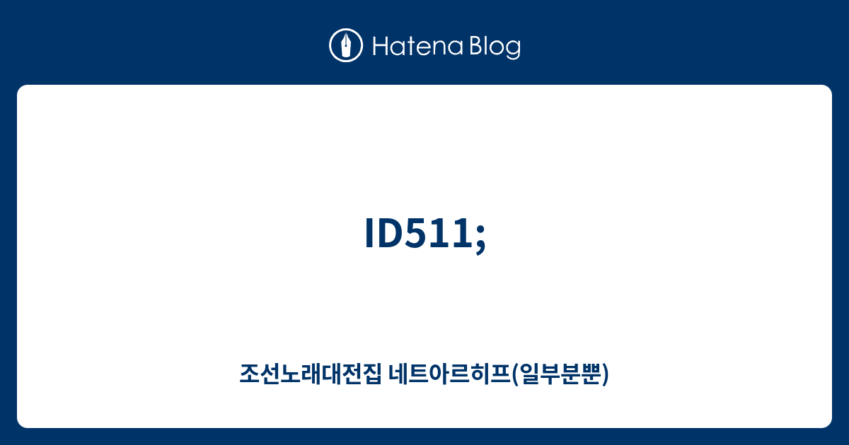 ID511; - 조선노래대전집 네트아르히프(일부분뿐)