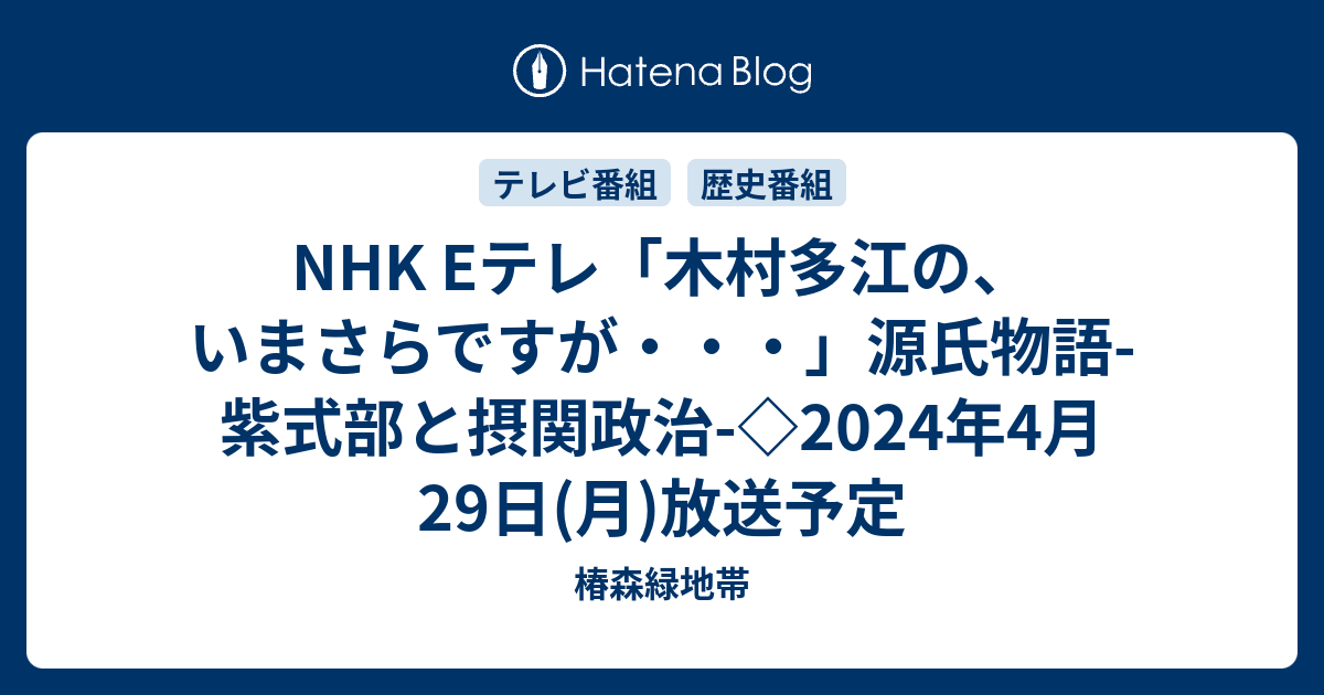NHK Eテレ「木村多江の、いまさらですが・・・」源氏物語-紫式部と摂関政治- 2024年4月29日(月)放送予定 - 椿森緑地帯
