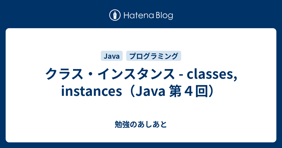 クラス・インスタンス - classes, instances（Java 第4回） - 勉強のあしあと