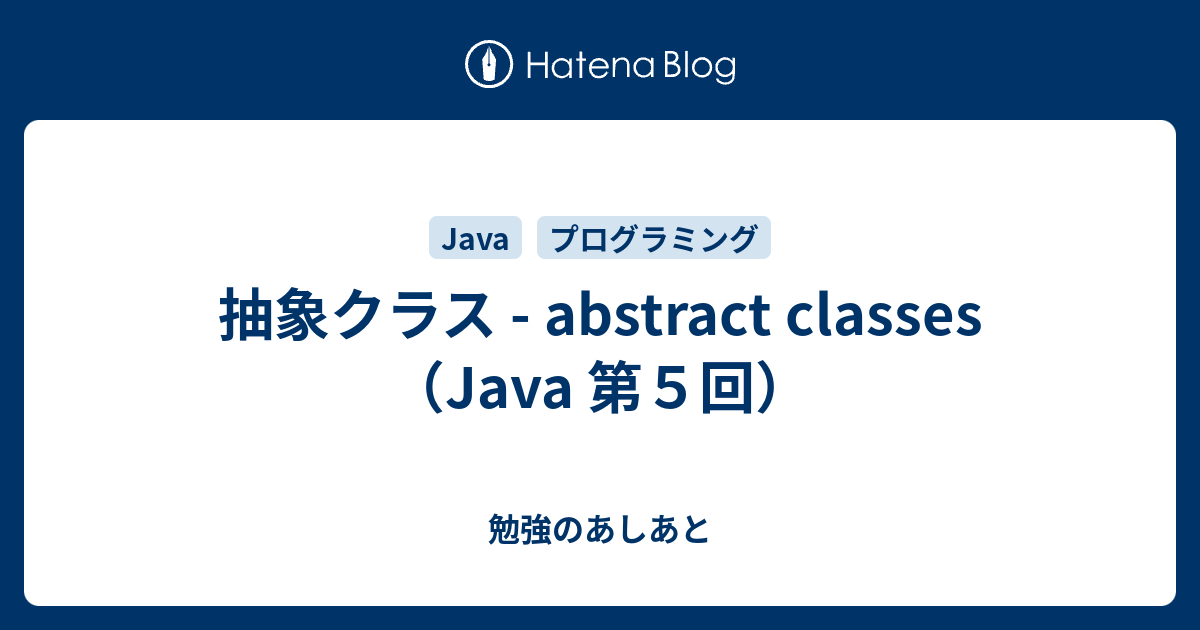 抽象クラス - abstract classes（Java 第5回） - 勉強のあしあと