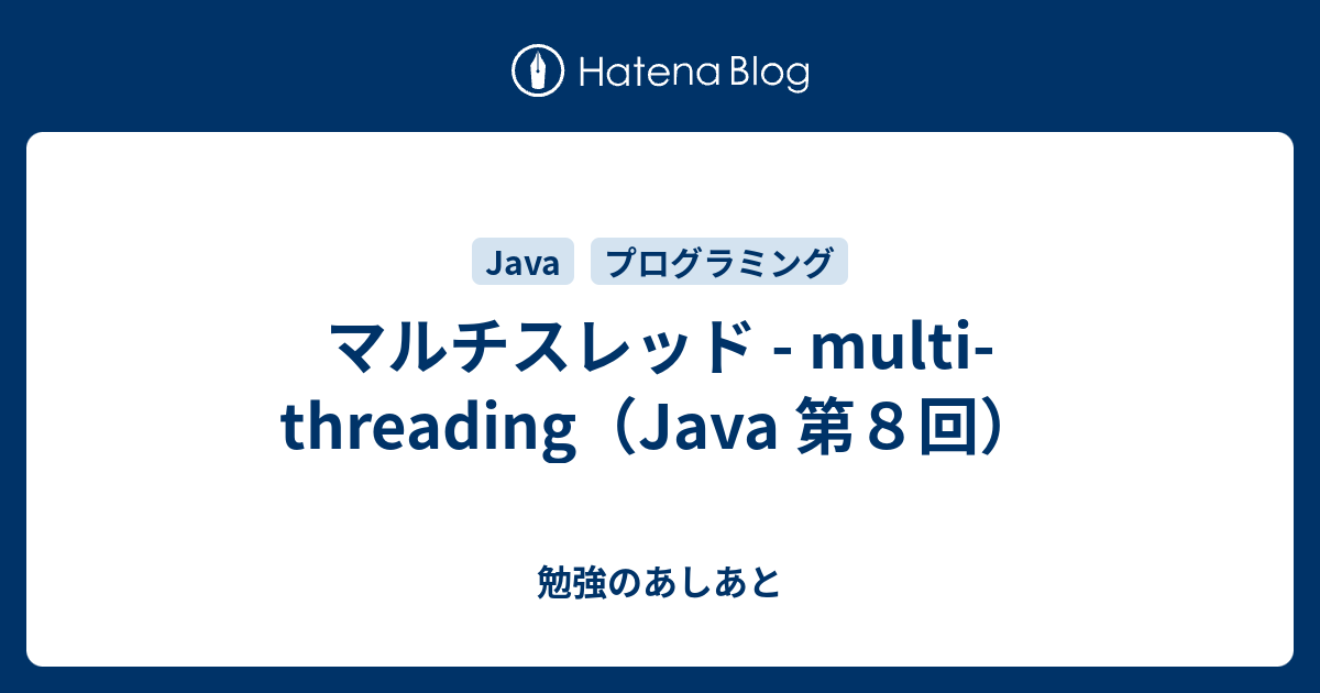 マルチスレッド - multi-threading（Java 第8回） - 勉強のあしあと