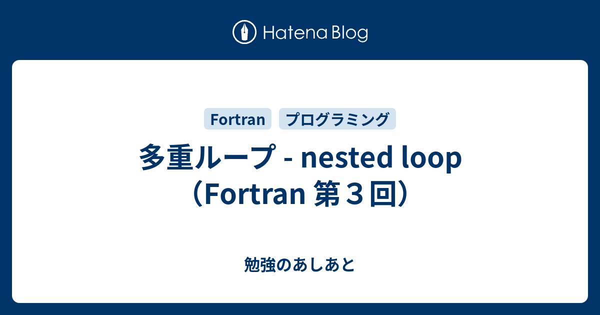 多重ループ Multi Loop（fortran 第3回） 勉強のあしあと