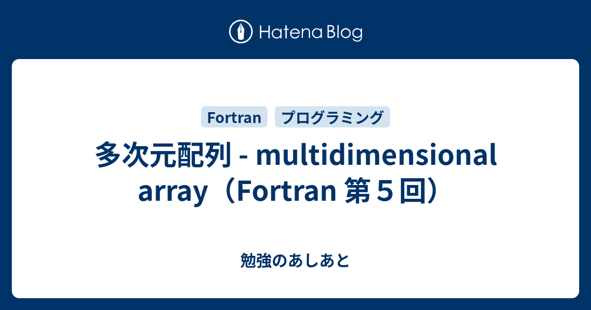 多次元配列 - multidimensional array（Fortran 第5回） - 勉強のあしあと