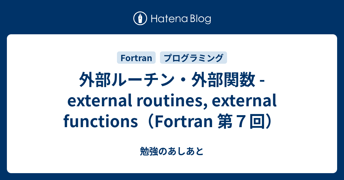 外部ルーチン・外部関数 - external routines, external functions（Fortran 第7回） - 勉強のあしあと