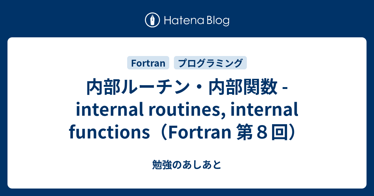 内部ルーチン・内部関数 - internal routines, internal functions(Fortran 第8回) - 勉強のあしあと 内部ルーチン・内部関数 - internal routines, internal functions(Fortran 第8回) - 勉強のあしあと