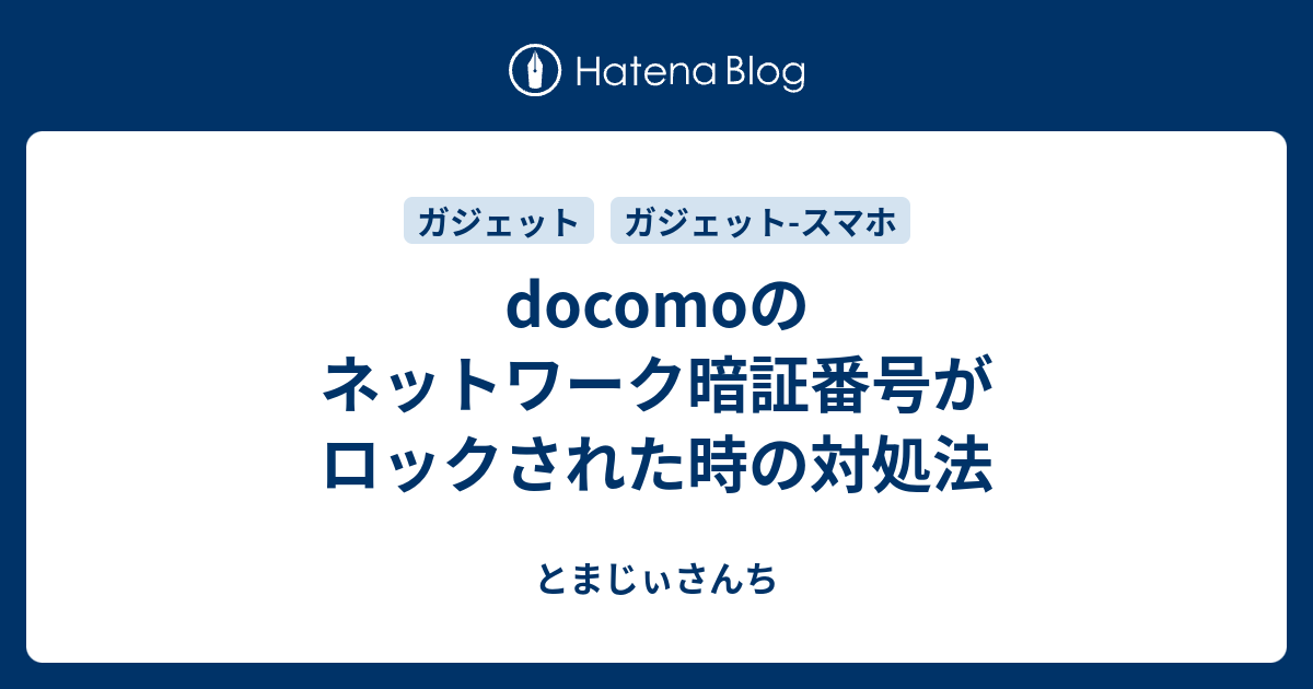 docomoのネットワーク暗証番号がロックされた時の対処法 - とまじ庵