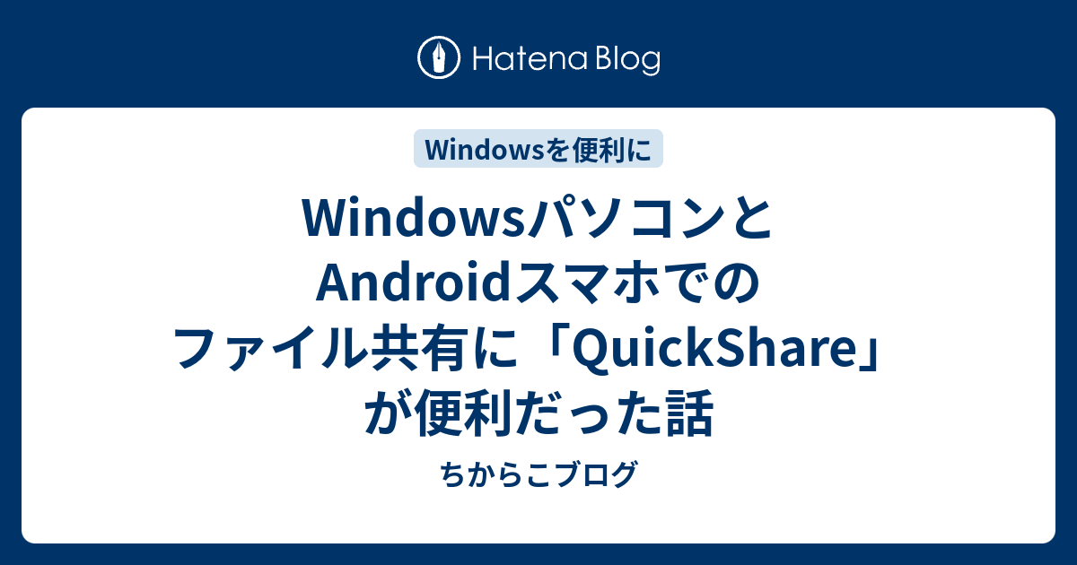 WindowsパソコンとAndroidスマホでのファイル共有に「QuickShare」が便利だった話 - ちからこブログ