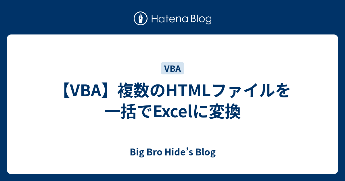 【VBA】複数のHTMLファイルを一括でExcelに変換 - Big Bro Hide’s Blog