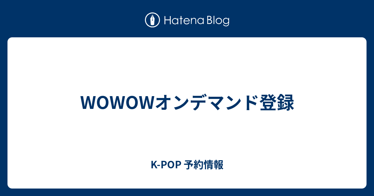 WOWOWオンデマンド登録 - K-POP 予約情報