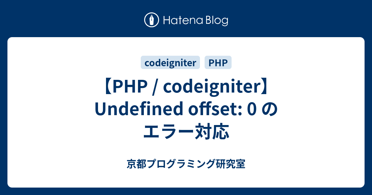 【PHP / codeigniter】Undefined offset: 0 のエラー対応 - 京都プログラミング研究室