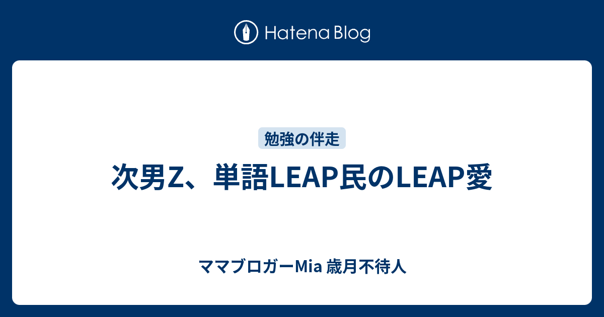 次男Z、単語LEAP民のLEAP愛 - 小4松江塾親ブロガーMia 歳月不待人