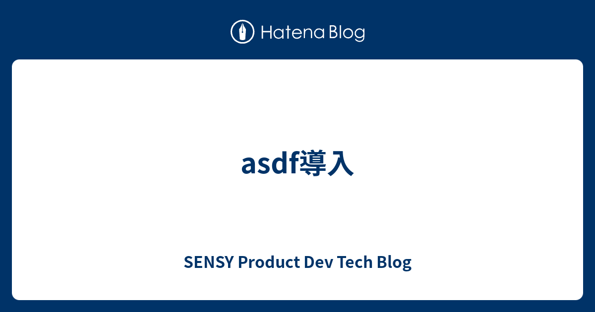asdf導入 - SENSY Product Dev Tech Blog