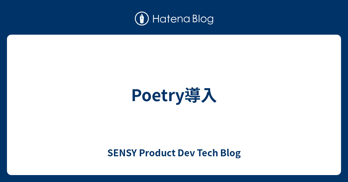 Poetry導入 - SENSY Product Dev Tech Blog