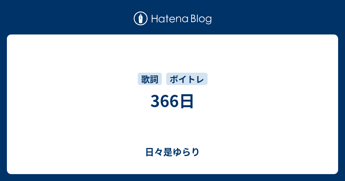 366日 - 日々是ゆらり