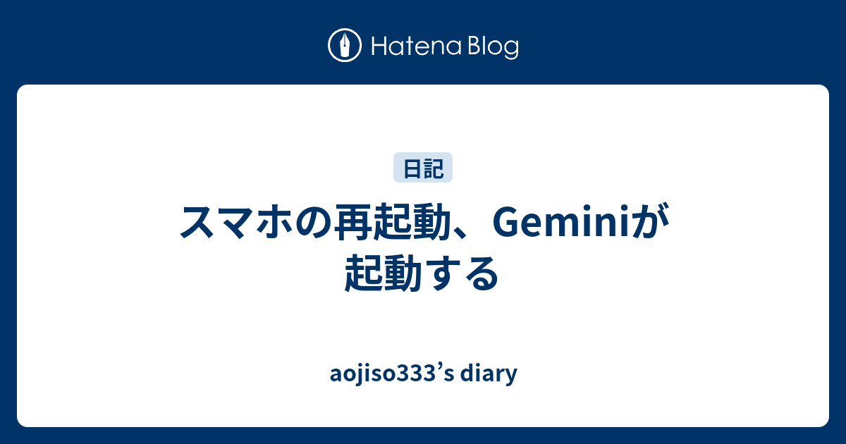スマホの再起動、Geminiが起動する - aojiso333’s diary