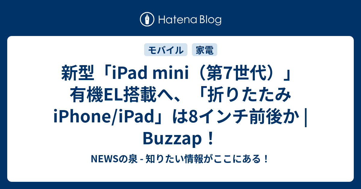 新型「iPad mini（第7世代）」有機EL搭載へ、「折りたたみiPhone/iPad」は8インチ前後か | Buzzap！ - NEWSの泉 - 知りたい情報がここにある！