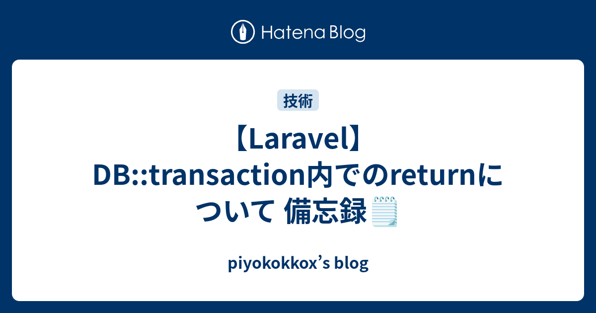 【Laravel】DB::transaction内でのreturnについて 備忘録🗒 - piyokokkox’s blog