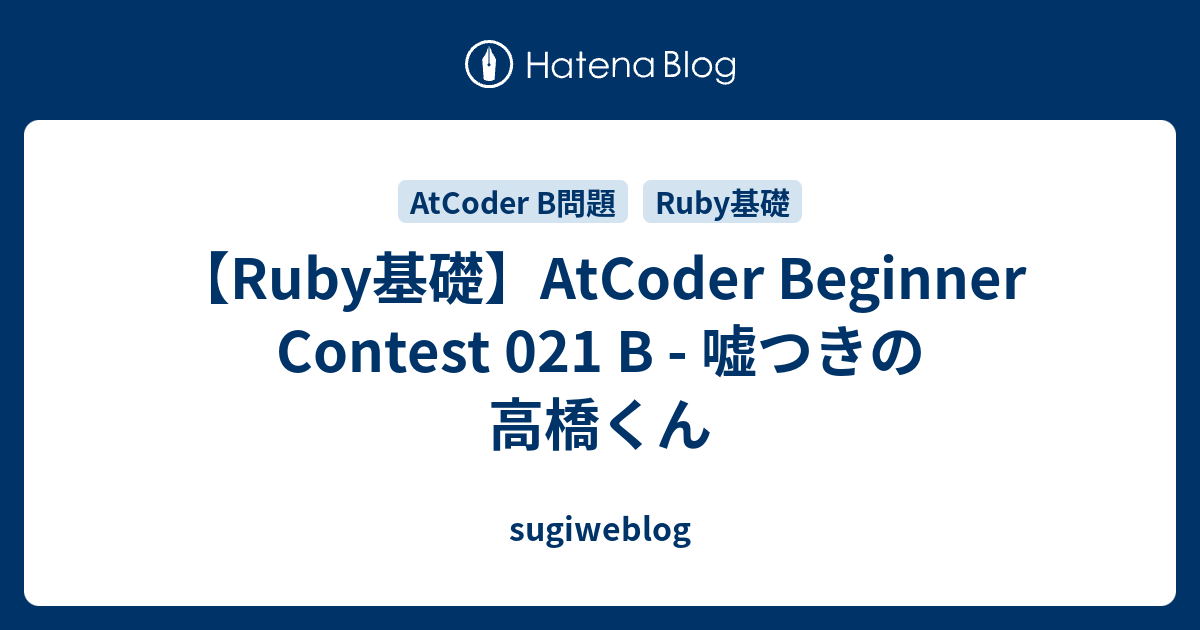 【ruby基礎】atcoder Beginner Contest 021 B 嘘つきの高橋くん Sugiweblog 
