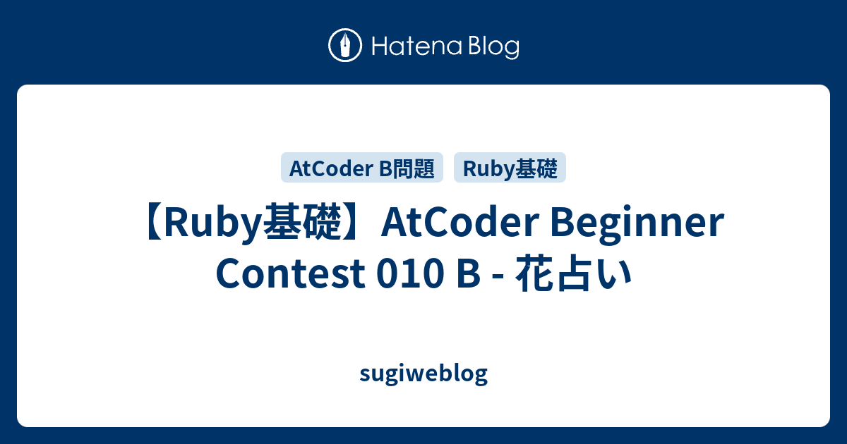 【Ruby基礎】AtCoder Beginner Contest 010 B - 花占い - sugiweblog