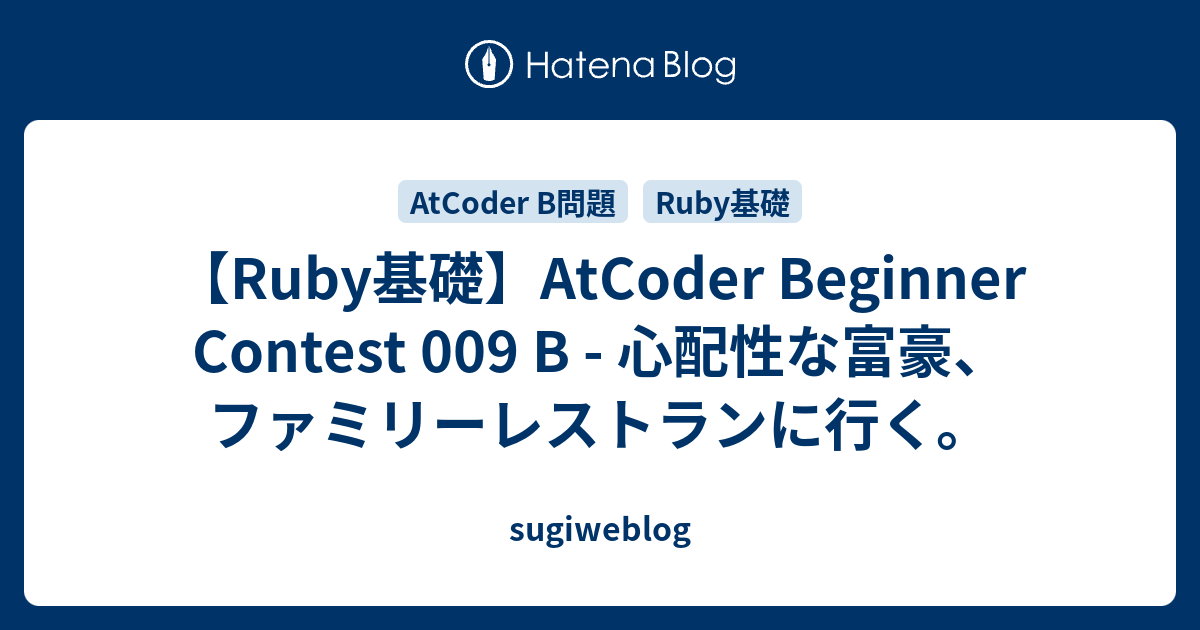 【ruby基礎】atcoder Beginner Contest 009 B 心配性な富豪、ファミリーレストランに行く。 Sugiweblog