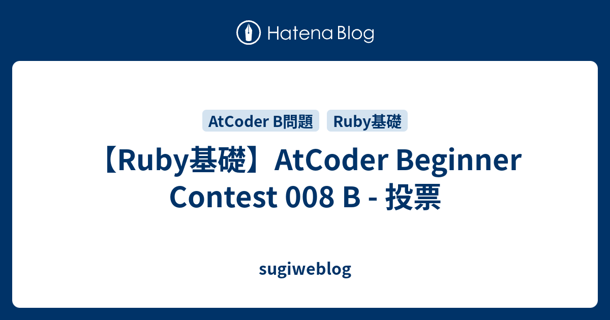 【Ruby基礎】AtCoder Beginner Contest 008 B - 投票 - sugiweblog