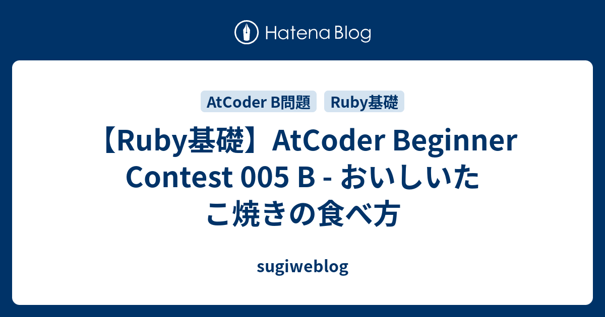 【ruby基礎】atcoder Beginner Contest 005 B おいしいたこ焼きの食べ方 Sugiweblog 