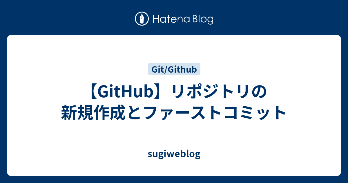 【GitHub】リポジトリの新規作成とファーストコミット - sugiweblog