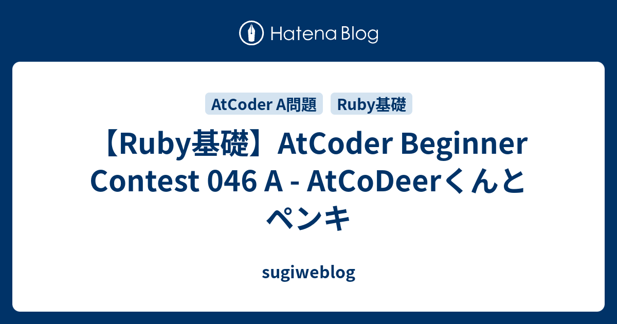 【Ruby基礎】AtCoder Beginner Contest 046 A - AtCoDeerくんとペンキ - sugiweblog